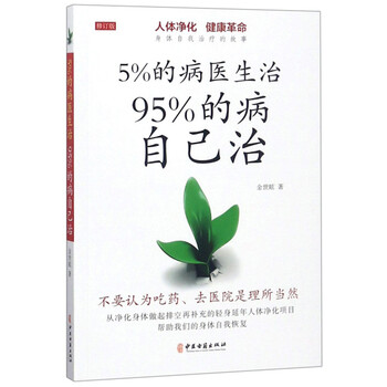 5%的病医生治 95%的病自己治（修订版）