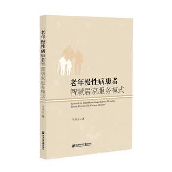 老年慢性病患者智慧居家服务模式9787520188753社科文献