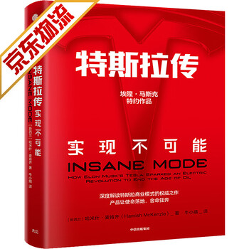 【官方正版】特斯拉传 实现不可能（埃隆·马斯克特约作品）