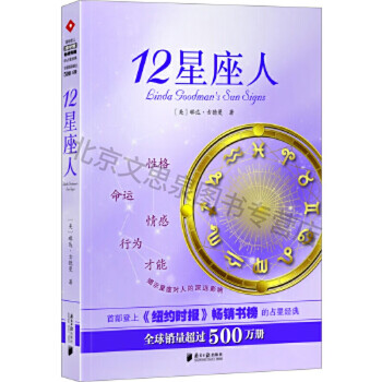 12星座人