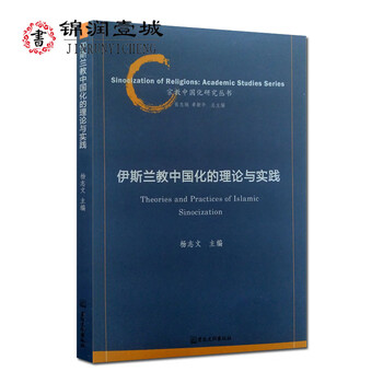 包邮 伊斯兰教中国化的理论与实践 杨志文 主编 宗教文化出版社 宗教中国化研究丛书