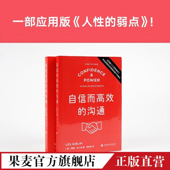 自信而高效的沟通 写给每个职场人的沟通指南 应用版《人性的弱点》客户沟通 人际关系 果麦出品
