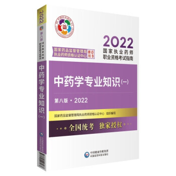 2022国家执业药师考试中药学专业知识(一)(第八版 2022)考试指南 官方教材