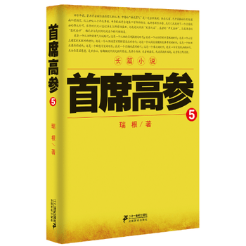 首席高参5 瑞根
