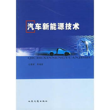 汽车新能源技术【正版图书，放心下单】