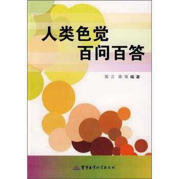 人类色觉百问百答【正版图书】