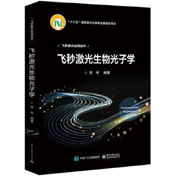 飞秒激光生物光子学 B25-23 贺号 电子工业出版社 9787121382093