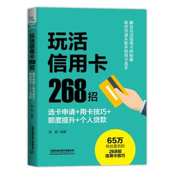 玩活信用卡268招：选卡申请+用卡技巧+额度提升+个人贷款 978711327959 中国铁道出版社
