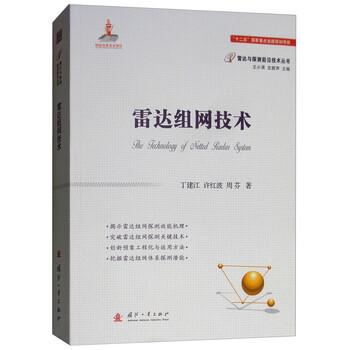 雷达组网技术