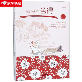 身心修行 舍得