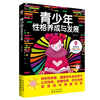 青少年性格养成与发展