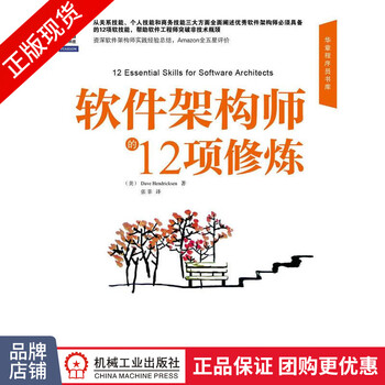 包邮 软件架构师的12项修炼199529