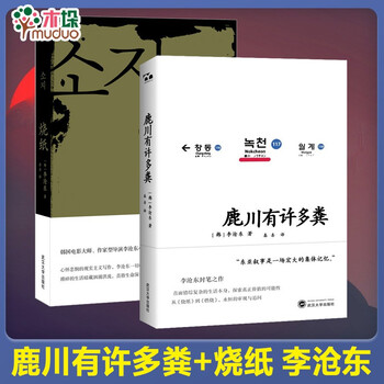 鹿川有许多粪+烧纸 共2册 李沧东书
