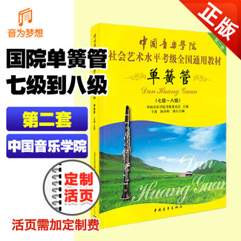 正版定制活页 中国音乐学院单簧管考级教材7-8级 中国院黑管管考级书第七~八级 国音单簧管考级教学教程社会艺术水平考试练习乐谱