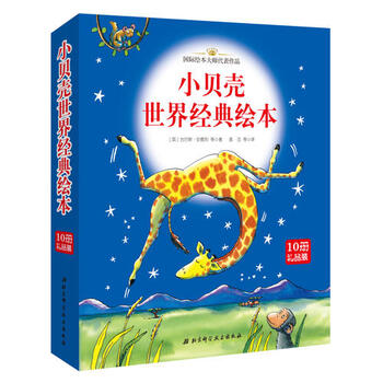 小贝壳世界经典 [英]吉尔斯·安德烈；麦豆 9787530485583