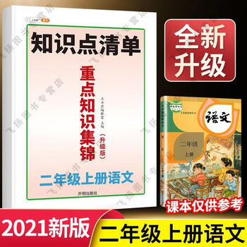 小学生一二三四五六年级上册下册语文知识集锦课堂笔记人教版 二年级上册 语文  知识集锦+课外阅读理解