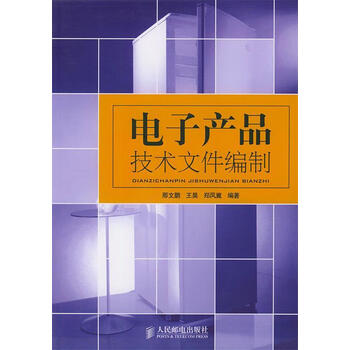 电子产品技术文件编制 那文鹏,王昊,郑凤翼 编著【正版书】