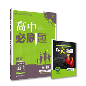 高中必刷题 高二下 地理 选择性必修3 资源、环境与国家安全  XJ湘教版 2022（新教材地区）理想树