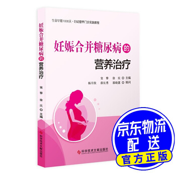 妊娠合并糖尿病的营养治疗