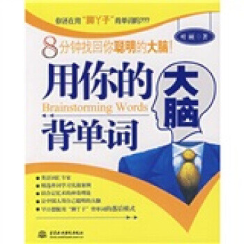 用你的大脑背单词【正版图书】
