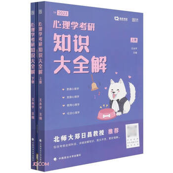 心理学考研知识大全解(上下2023)