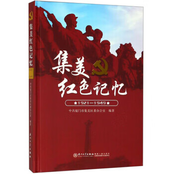 [正版图书] 集美红色记忆 中共厦门市集美区委办公室 厦门大学出版社 9787561572900