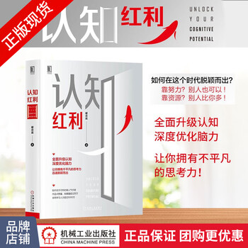 现货包邮 认知红利 谢春霖 练认知思维 快速提升脑力8062146