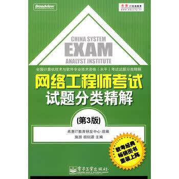 网络工程师考试试题分类精解【正版图书】