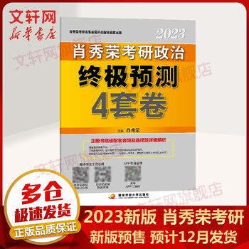【多品可选 先发精讲精练】2023考研政治 肖秀荣徐涛小黄书腿姐陆寓丰 可搭张宇李永乐汤家凤张剑考研真相 肖秀荣 肖四之终极预测4套卷