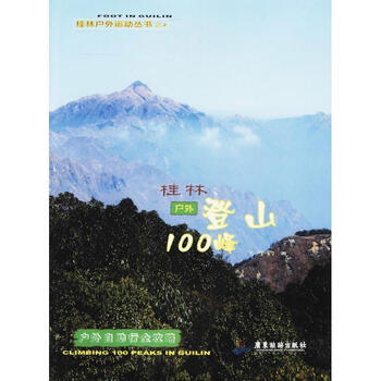桂林户外登山100峰 飞行豹 著 广东旅游出版社 9787557006693