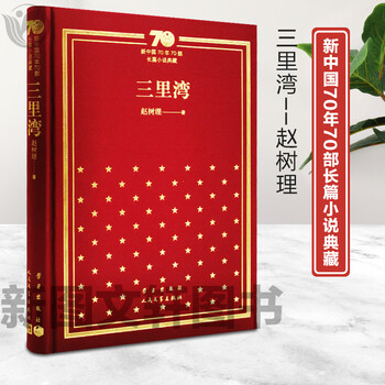 新书--~~~~~~70部长篇小说典藏：三里湾（精装）9787020154340人民文学赵树