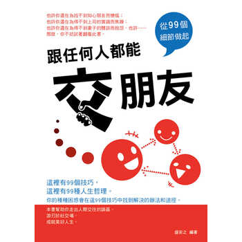 预售 盛安之 跟任何人都能交朋友：从99个细节做起 菁品文化