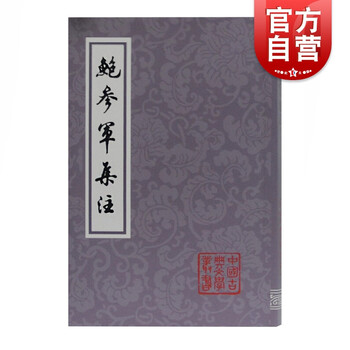 鲍参军集注 鲍照 著 上海古籍出版社