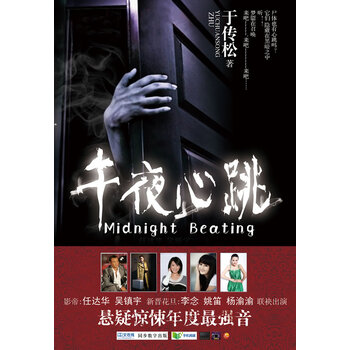 午夜心跳 于传松 重庆出版社