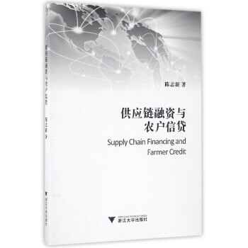 供应链融资与农户信贷