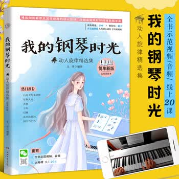 简单新版流行钢琴曲谱 我的钢琴时光 动人旋律精选集 附教学视频 湖南文艺 五线谱流行歌曲初学入门钢琴基础练习曲教材教程书籍