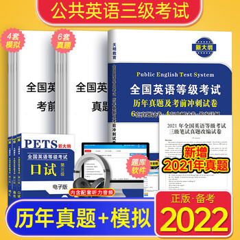 【新增2021年真题】公共英语三级2022版历年试卷全国英语等级考试复习资料包教材过公三备考标准教程
