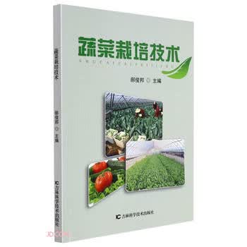 【京联正品】蔬菜栽培技术郝俊邦9787557884062