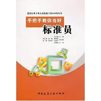 手把手教你当好标准员