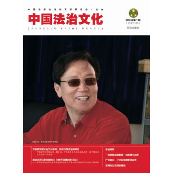 中国法治文化(2016年第1辑)【，放心购买】