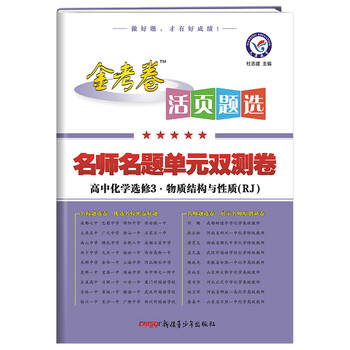 活页题选 名师名题单元双测卷 选修3 化学 RJ（人教）（物质结构与性质） 2023年新版 天星教育