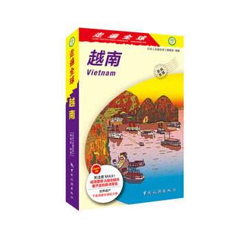走遍全球--越南【正版图书】