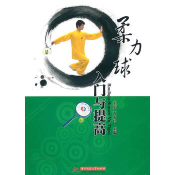 柔力球入门与提高【正版图书】