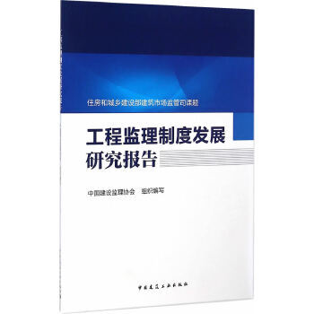 工程监理制度发展研究报告【正版图书】