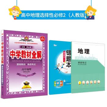 【选修学科自选】新教材 中学教材全解选择性必修二选修三新教材选修二选修三人教版全学科可选配新教材高中选修教材 2022新版 薛金星 高中地理选择性必修2【人教版】2022春