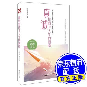 真诚是助飞人生的翅膀