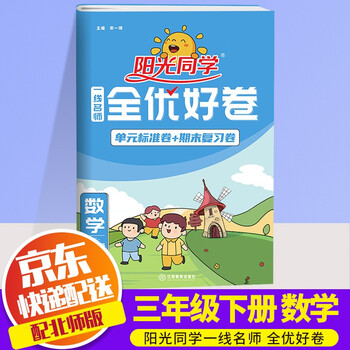 【科目自选】2022新版阳光同学三年级下册试卷一线名师全优好卷语文数学英语部编人教版小学同步训练册期中期末检测卷 3下 数学 北师版