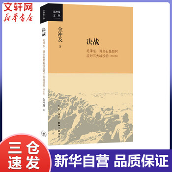 决战 毛泽东、蒋介石是如何应对三大战役的(增订版) 金冲及  书籍
