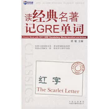 读经典名著记GRE单词【正版图书】