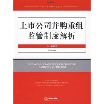 上市公司并购重组监管制度解析 马骁 著 法律出版社